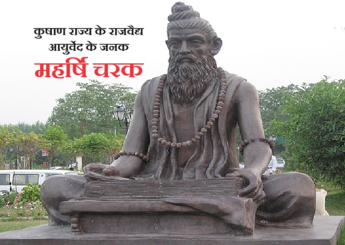 चिकित्सा विज्ञान के अग्रदूतः प्रथम चिकित्सक शेषावतार महर्षि चरक - The ...